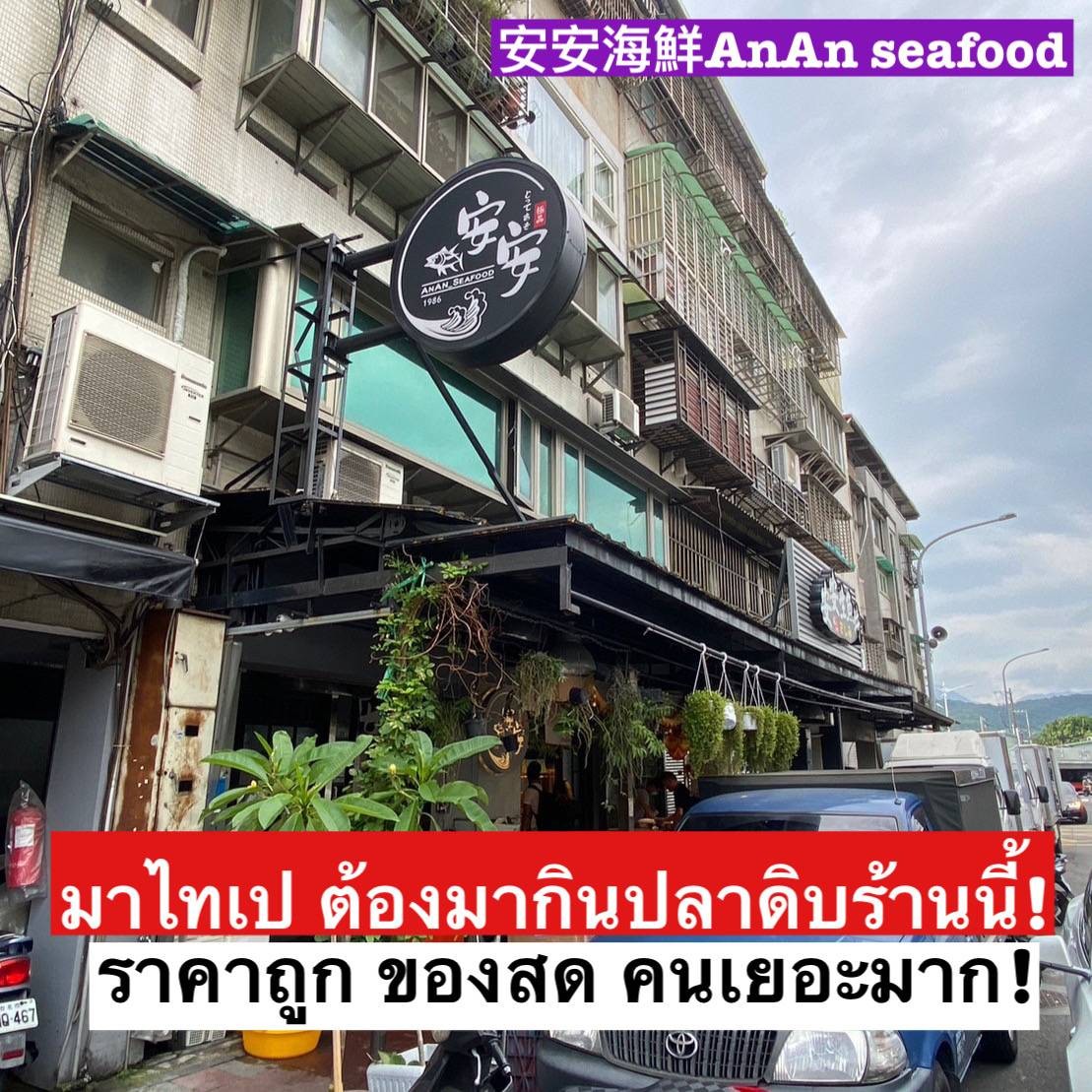 ร้าน 安安海鮮 An An Seafood | รีวิวร้านอาหาร