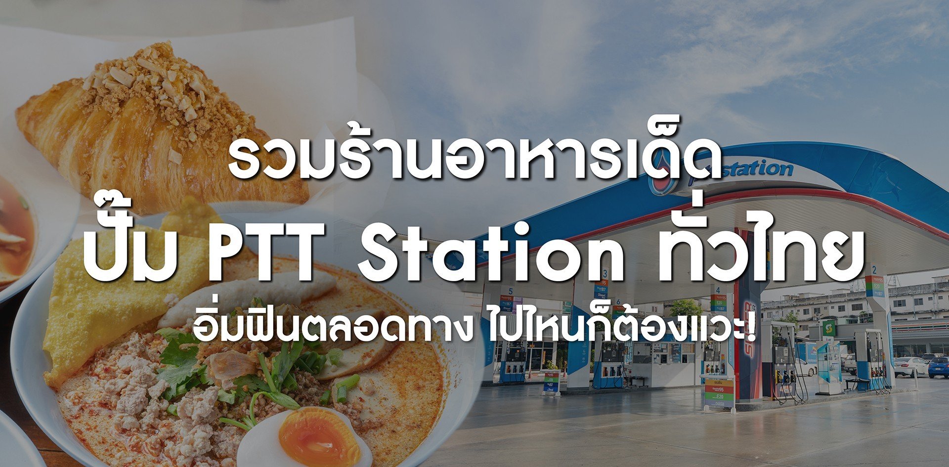 รวมร้านอาหารเด็ดในปั๊ม PTT Station ทั่วไทย อิ่มฟินตลอดทาง ไปไหนก็ต้องแวะ!
