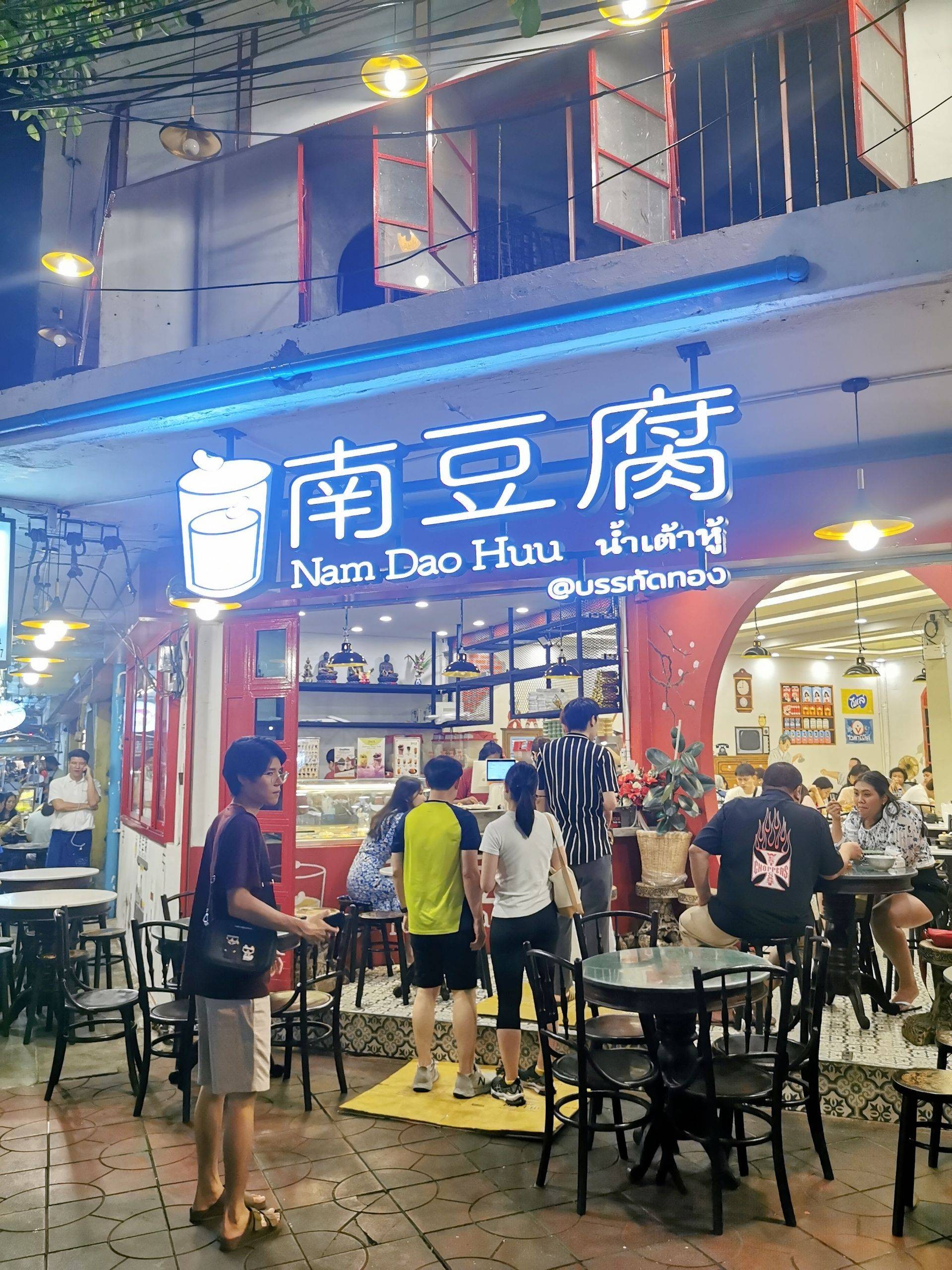 รีวิว Nam Dao Huu น้ำเต้าหู้ - น้ำเต้าหู้ โฮมเมด ขนมหวานสายสุขภาพ ...