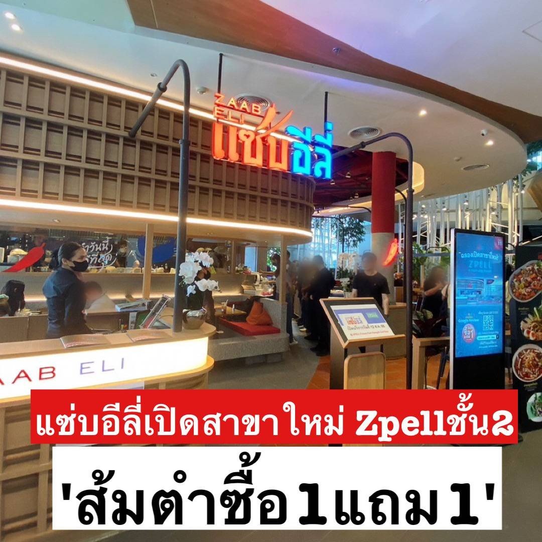รีวิว Zaab Eli (แซ่บอีลี่) สเปลล์@ฟิวเจอร์พาร์ค รังสิต - ส้มตำซื้อ1แถม1 สุดๆๆ