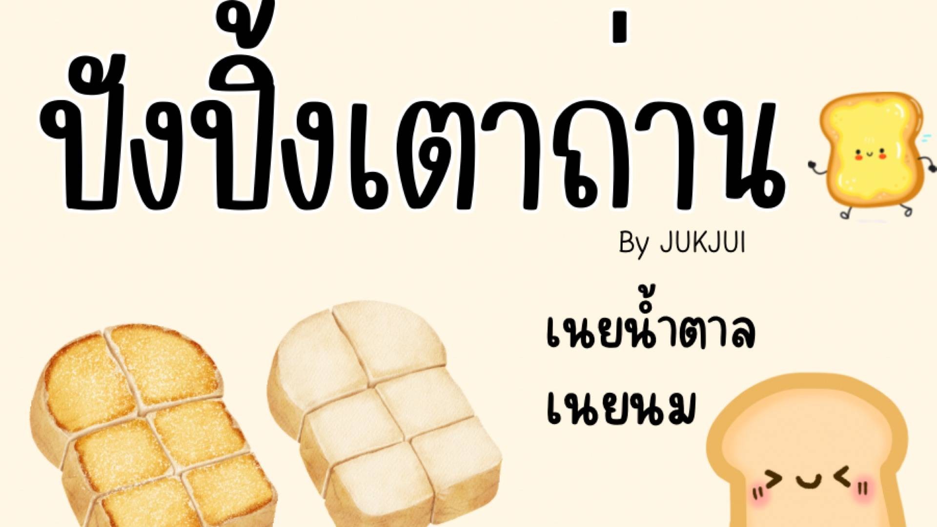 ปังปิ้งเตาถ่าน By jukjui - สั่งอาหารเดลิเวอรี | Wongnai x LINE MAN
