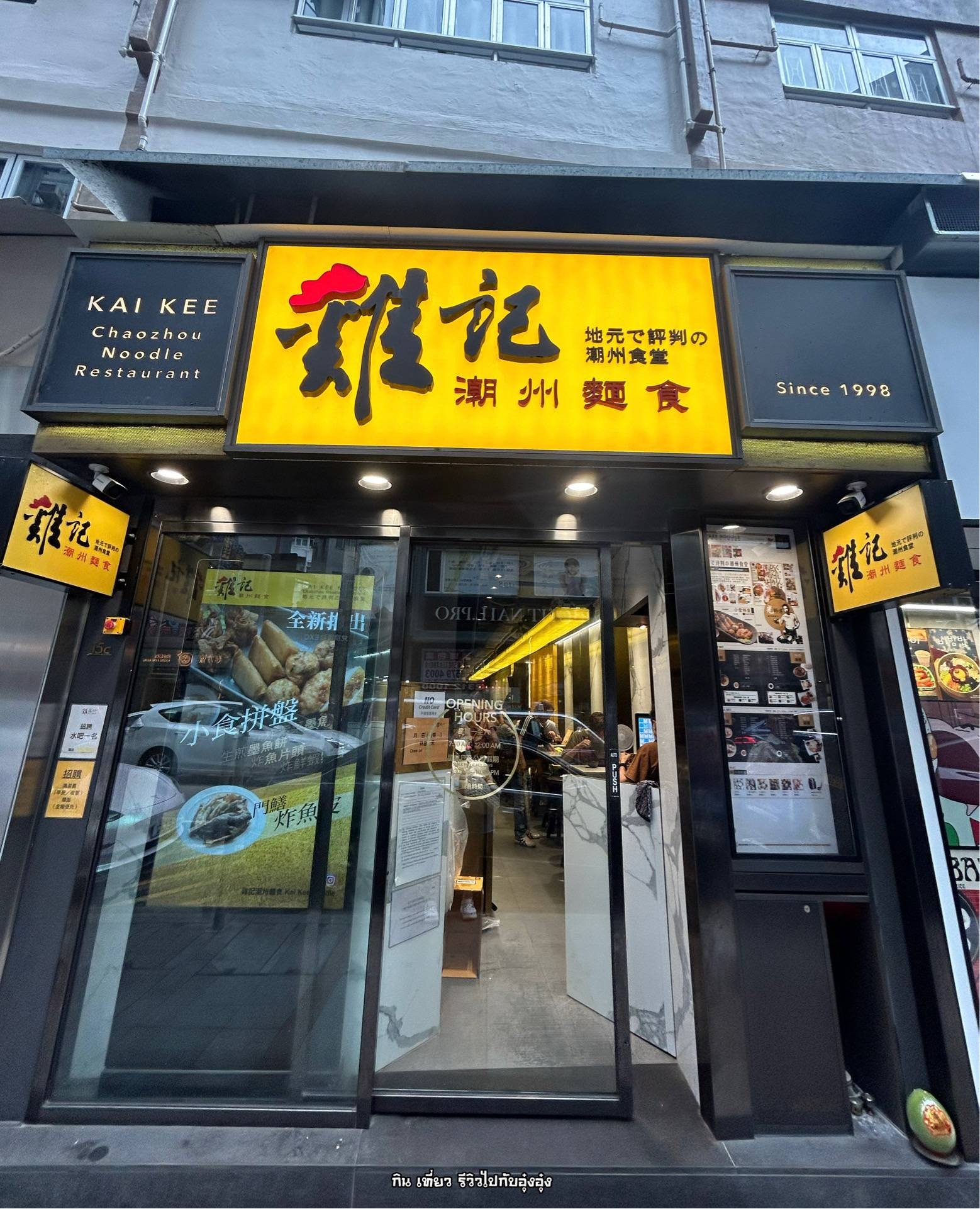 รีวิว 鶏記潮州面食 Kai Kee Noodles - ลูกชิ้นปลาหมึกทอดอร่อย