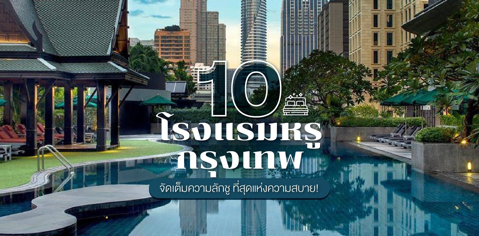 10 ที่พัก โรงแรมหรูกรุงเทพ จัดเต็มความลักชู ที่สุดแห่งความสบาย!