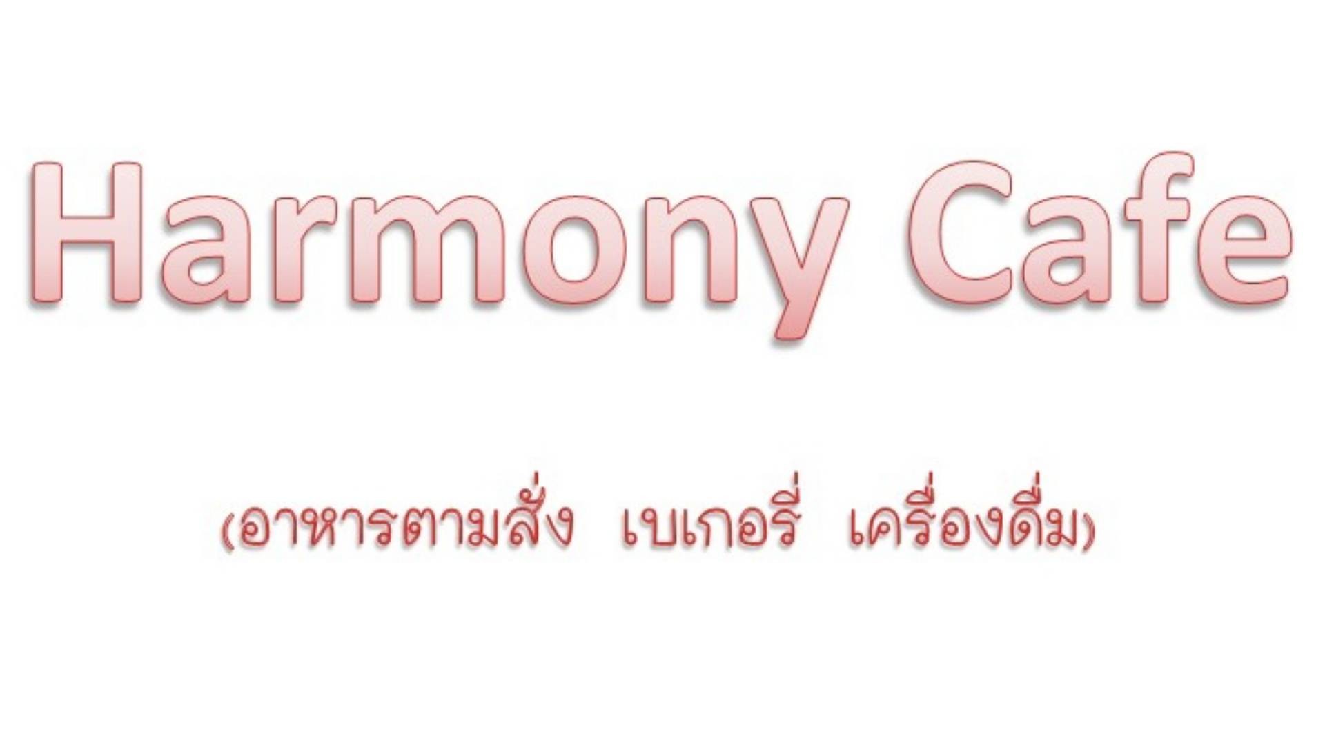 ร้าน Harmony Cafe - | รีวิวร้านอาหาร
