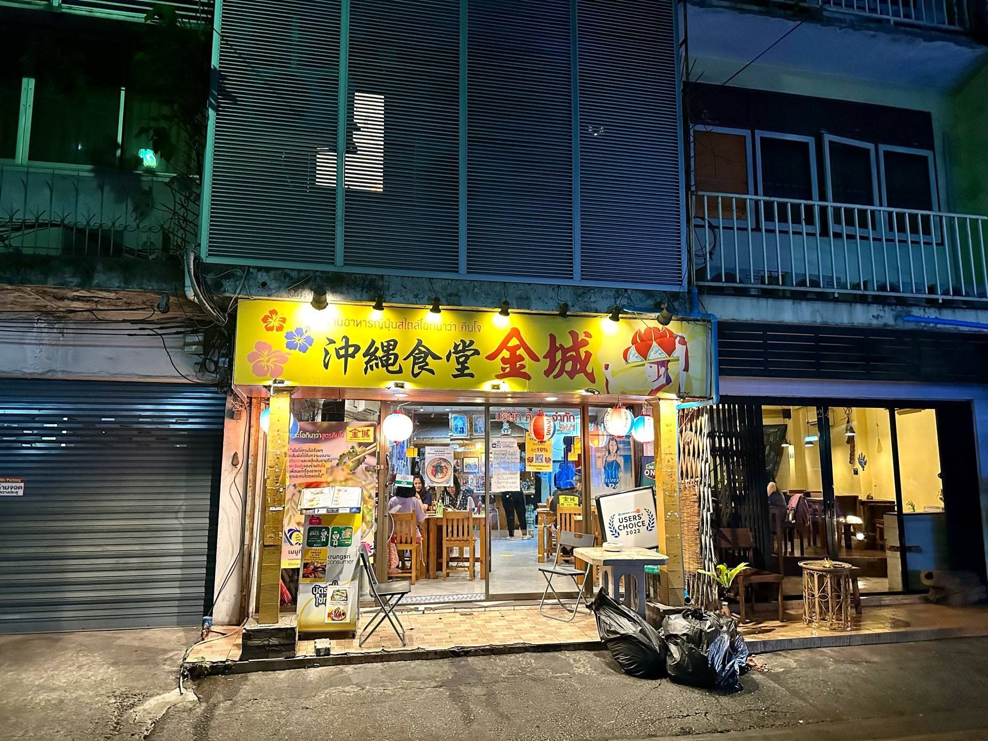 รีวิว Okinawa restaurant Kinjo สุขุมวิท 69 - อาหารญี่ปุ่นเมนูพื้นบ้าน ...