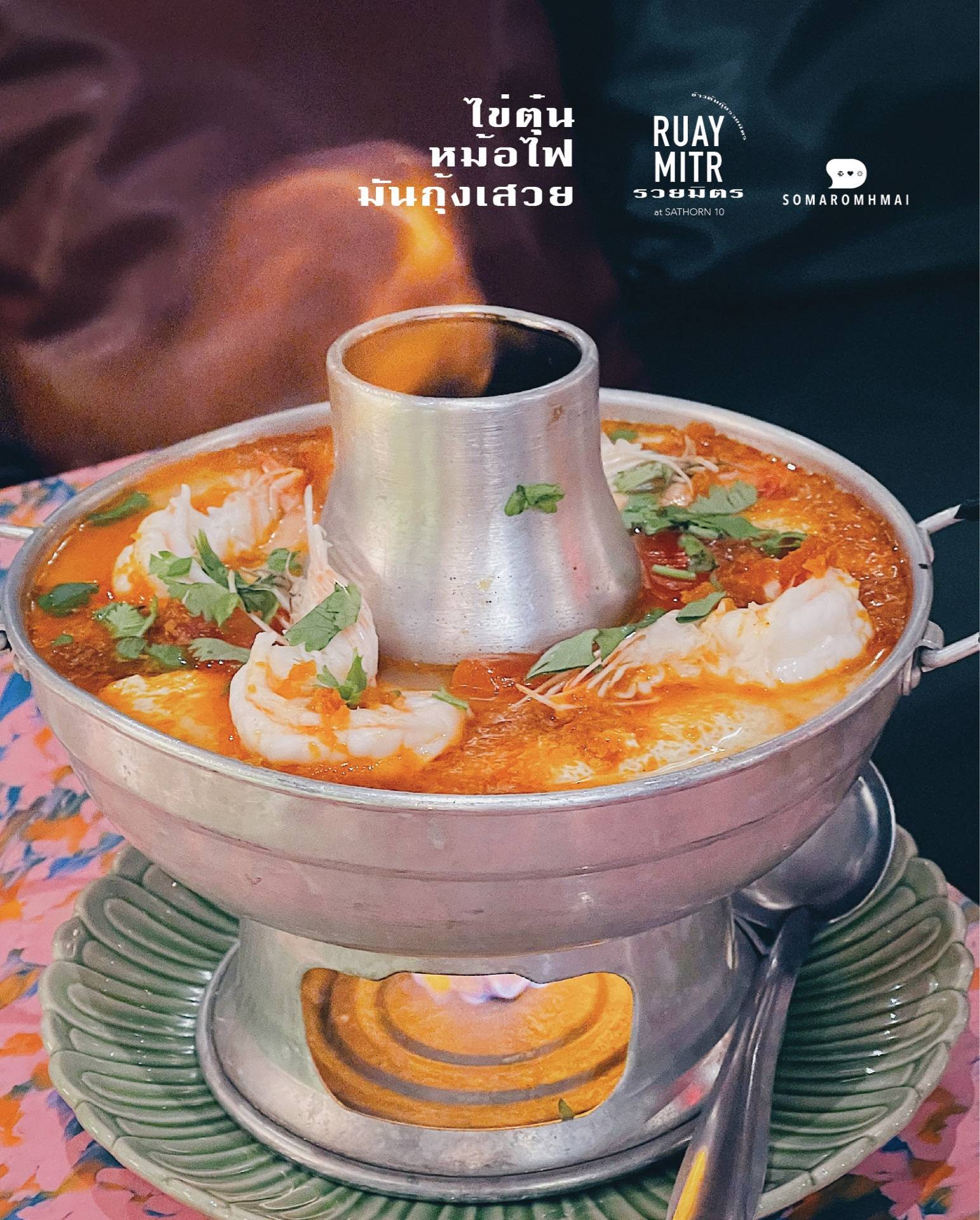 ไข่ตุ๋นหม้อไฟมันกุ้งเสวย ร้าน ข้าวต้มกุ๊ยรวยมิตร RUAY MITR