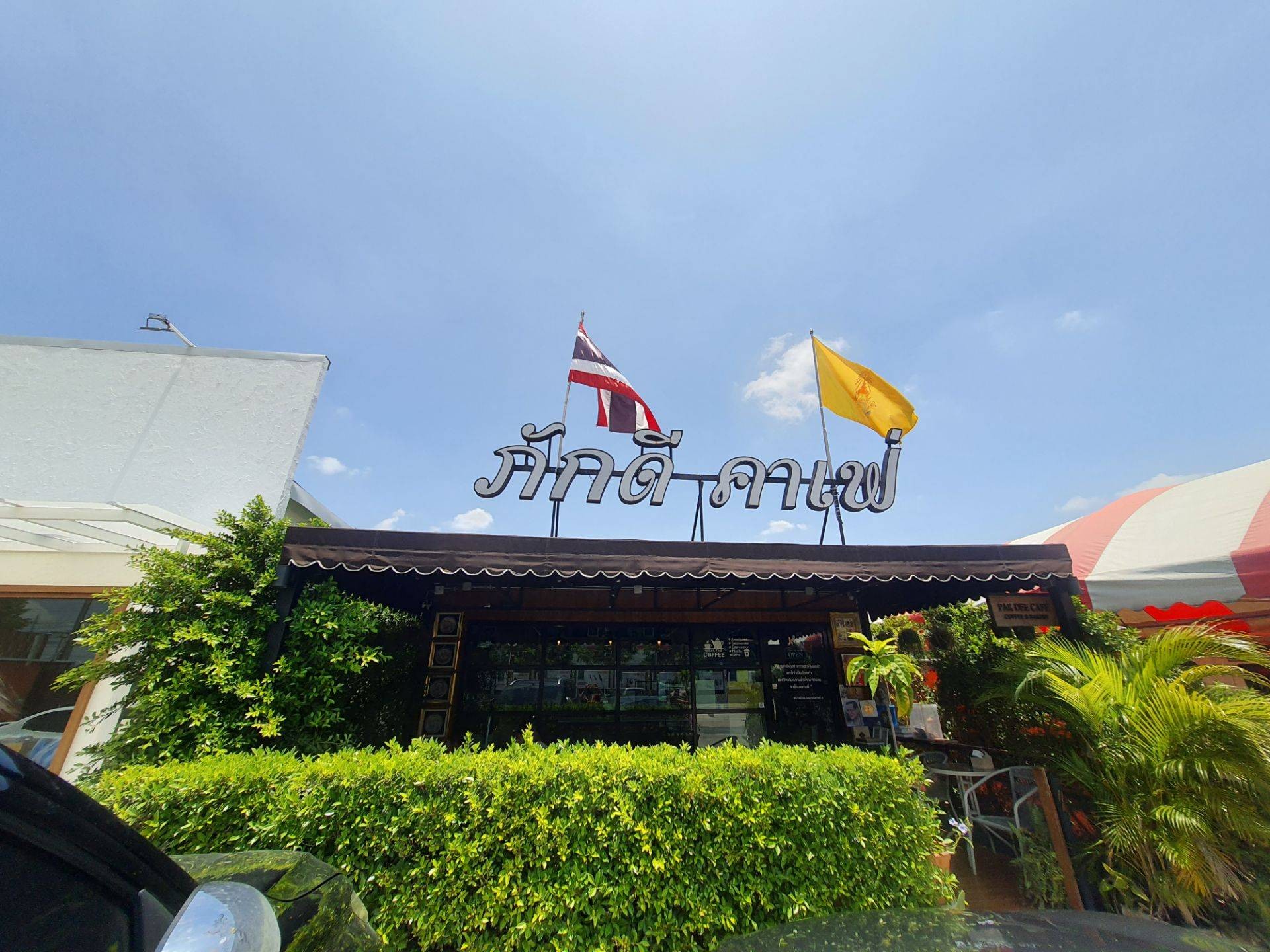 รูป Pak Dee Cafe coffee & bakery