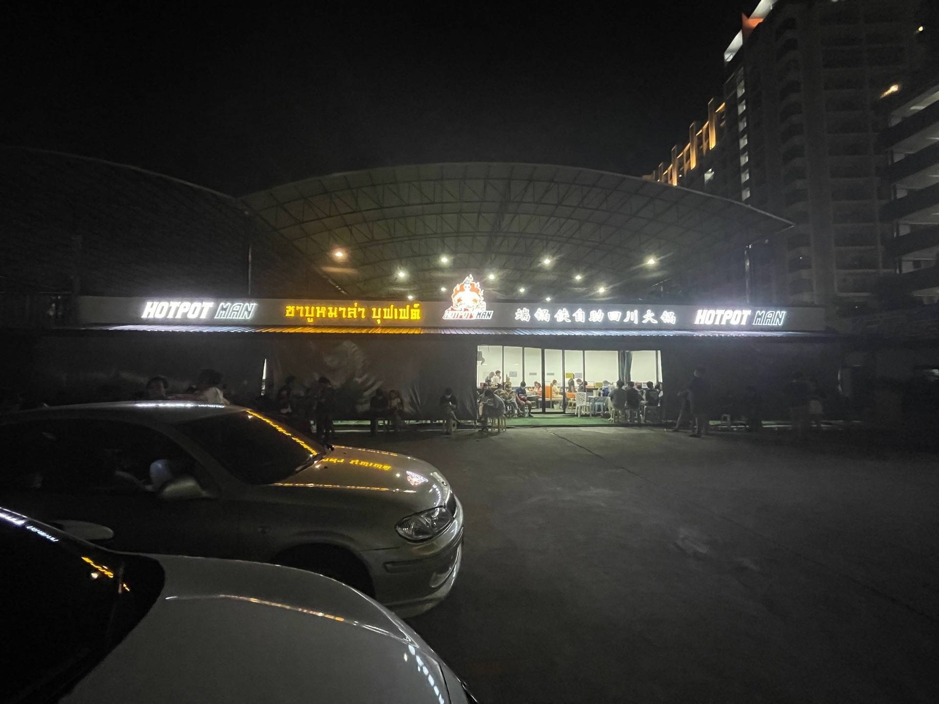 รูป Hotpot Man บางนา