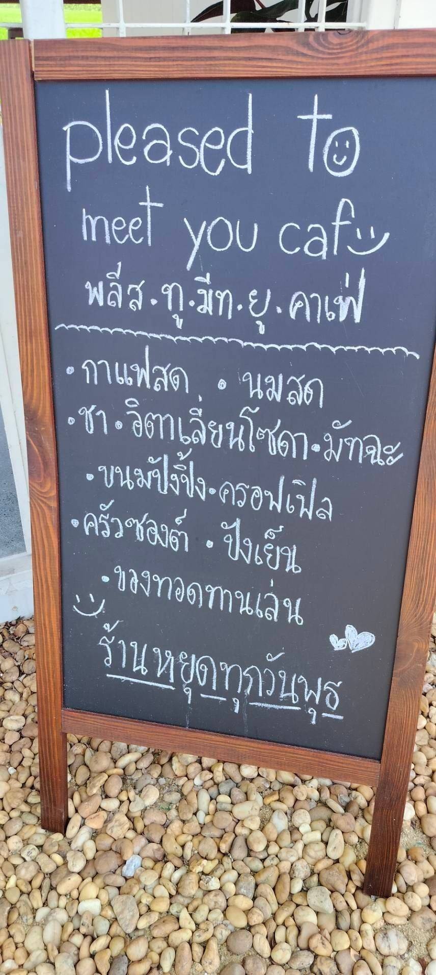 รูป pleased to meet you cafe