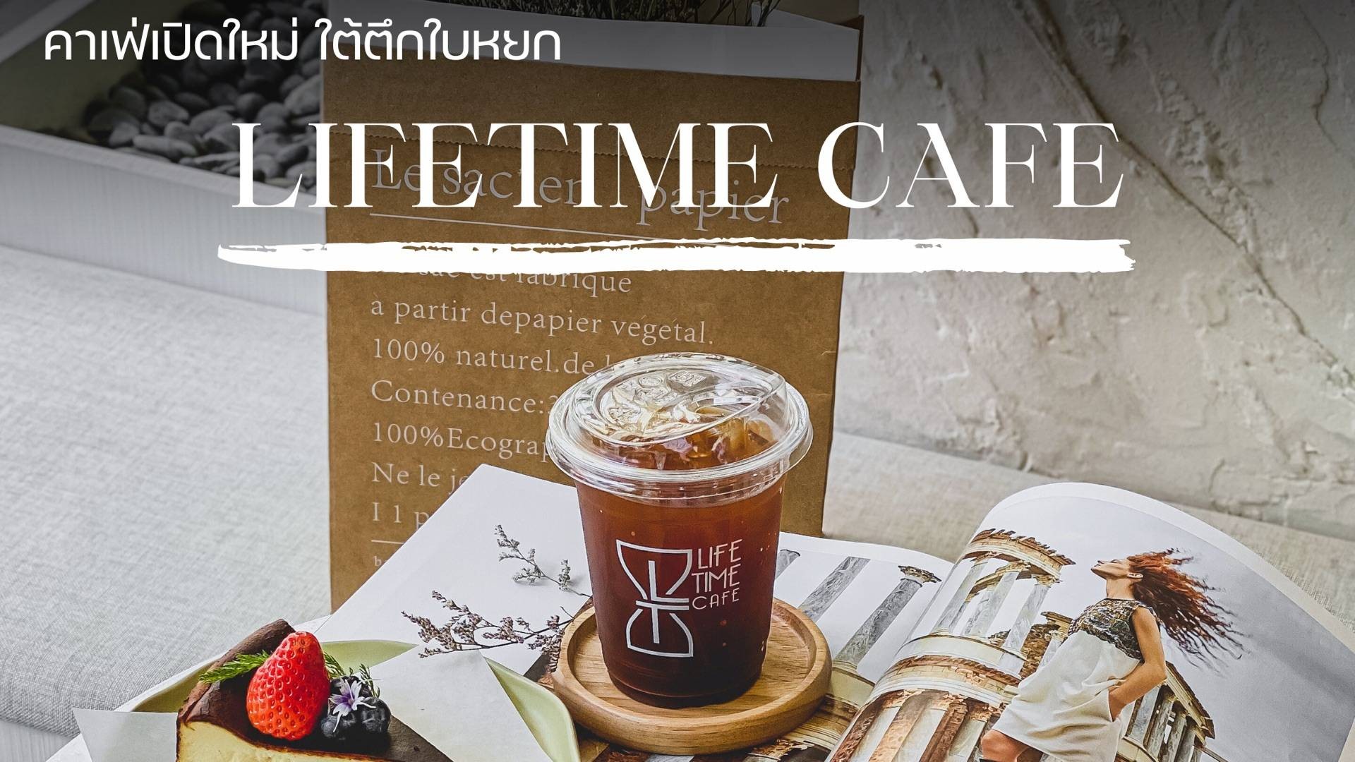 LifeTime Cafe คาเฟ่เปิดใหม่ ตึกใบหยก2 (ชั้น1) กาแฟอร่อย | สั่งอาหาร ...