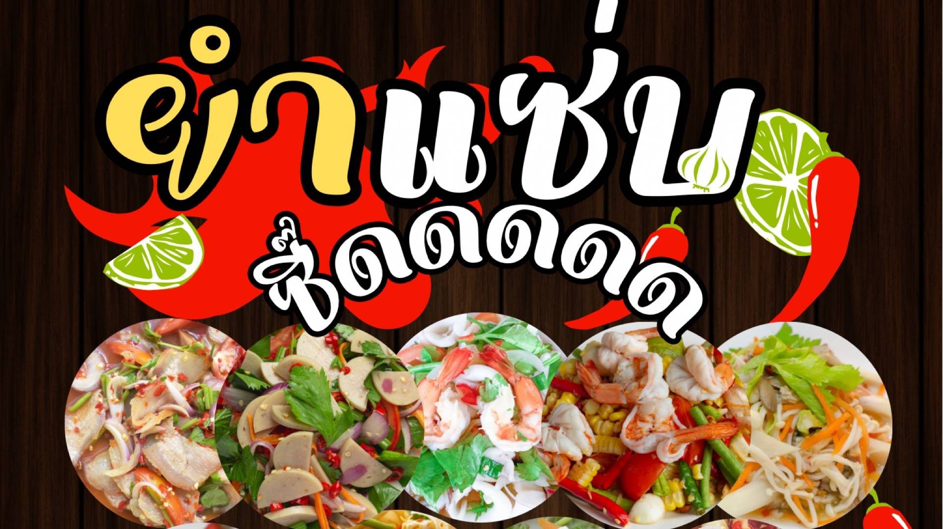 ยำแซ่บ ซี๊ดดดดดดด หนองแค - สั่งอาหารเดลิเวอรี | Wongnai x LINE MAN