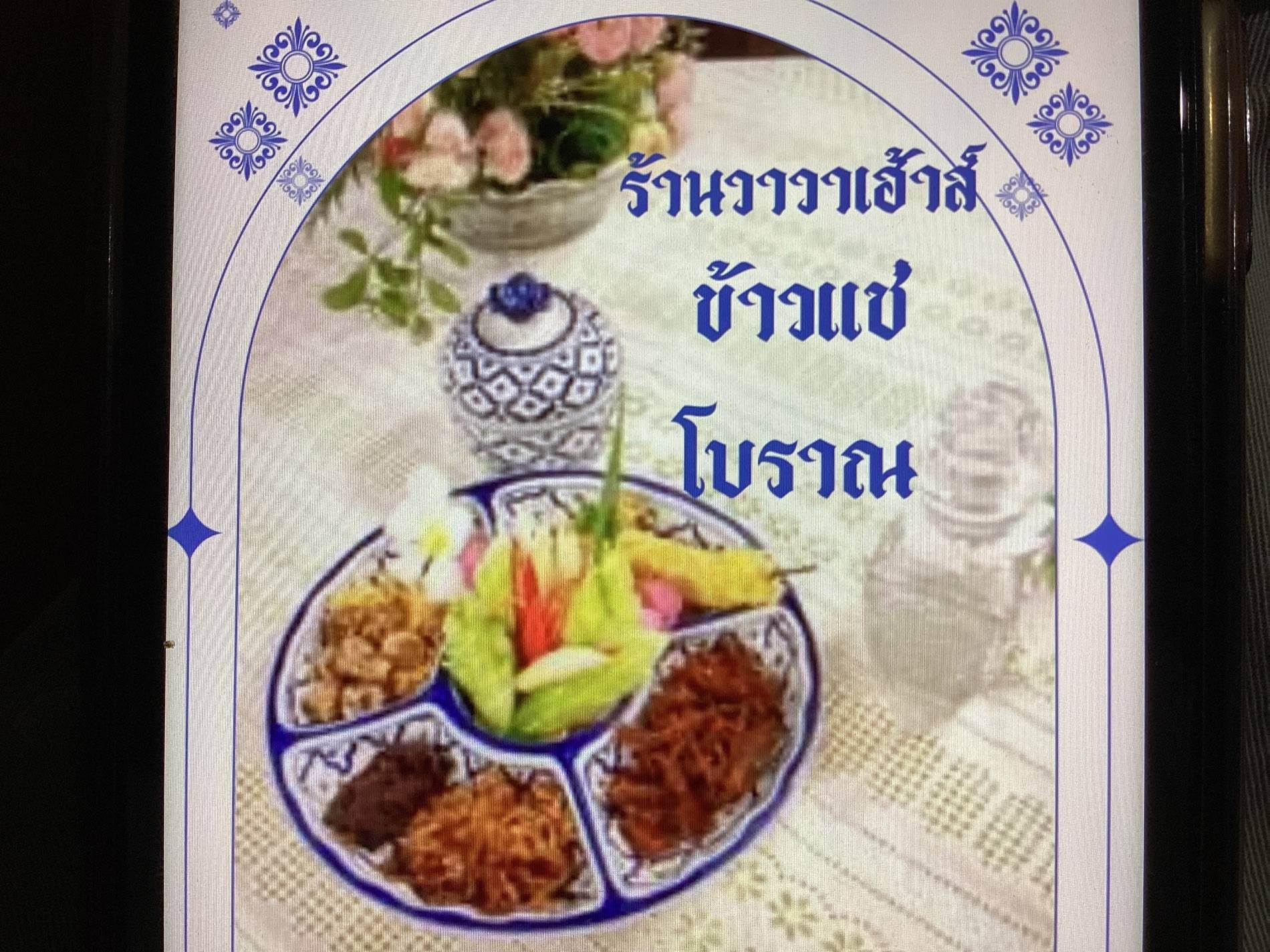 วาวาเฮ้าส์ (Wawa house) บางใหญ่ | สั่งอาหารออนไลน์ล่วงหน้า รับที่ร้าน ...