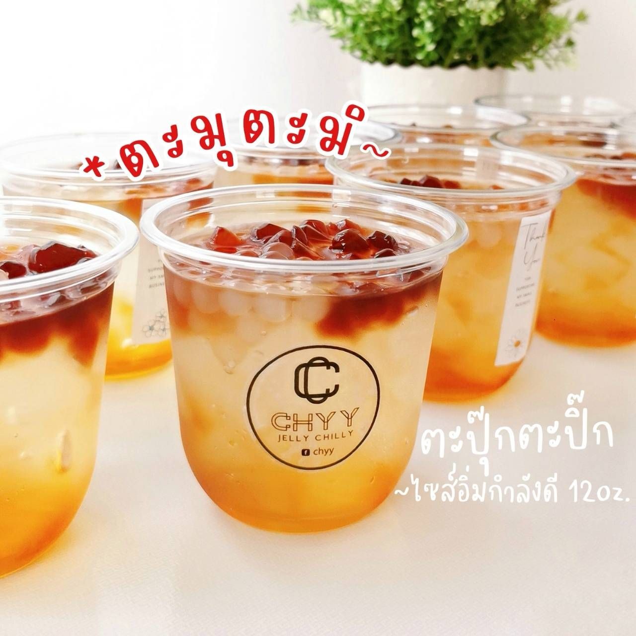 Chyy jelly เจลลี่เย็นไต้หวัน สาขาสายไหม - สั่งอาหารเดลิเวอรี | Wongnai ...