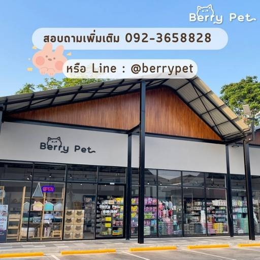 ร้าน Berry Pet เบอร์รี่เพ็ท อาหารสัตว์ (เบอร์รี่ เพ็ท)
