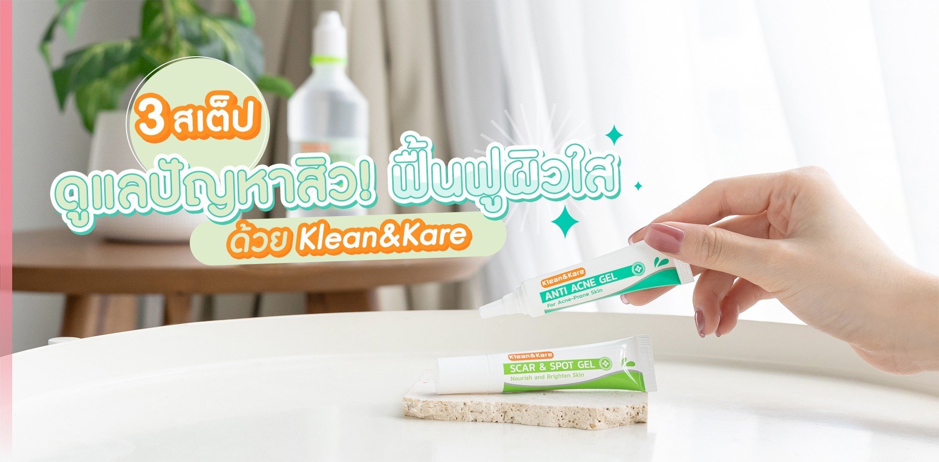 3 สเต็ปดูแลปัญหาสิว! ฟื้นฟูผิวใสด้วย Klean&Kare