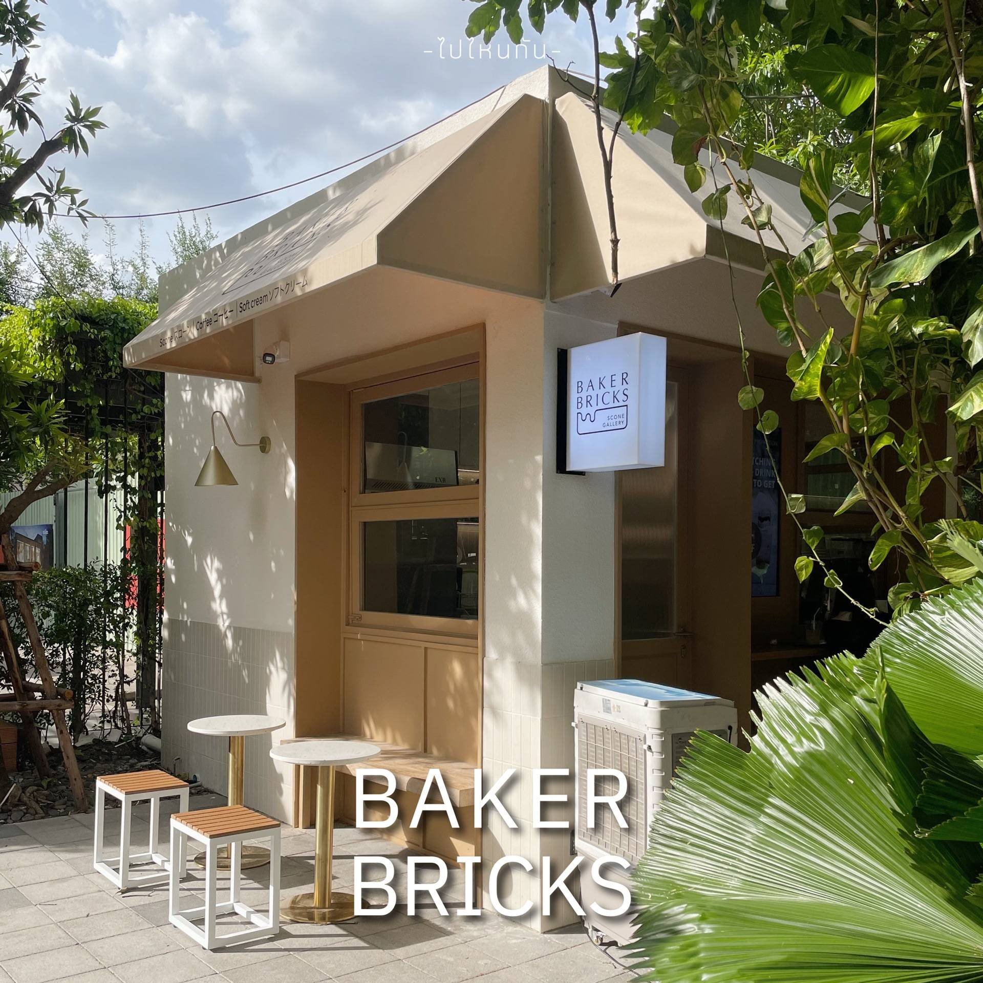 รีวิว Baker Bricks Habito mall - Baker Bricks 🥯