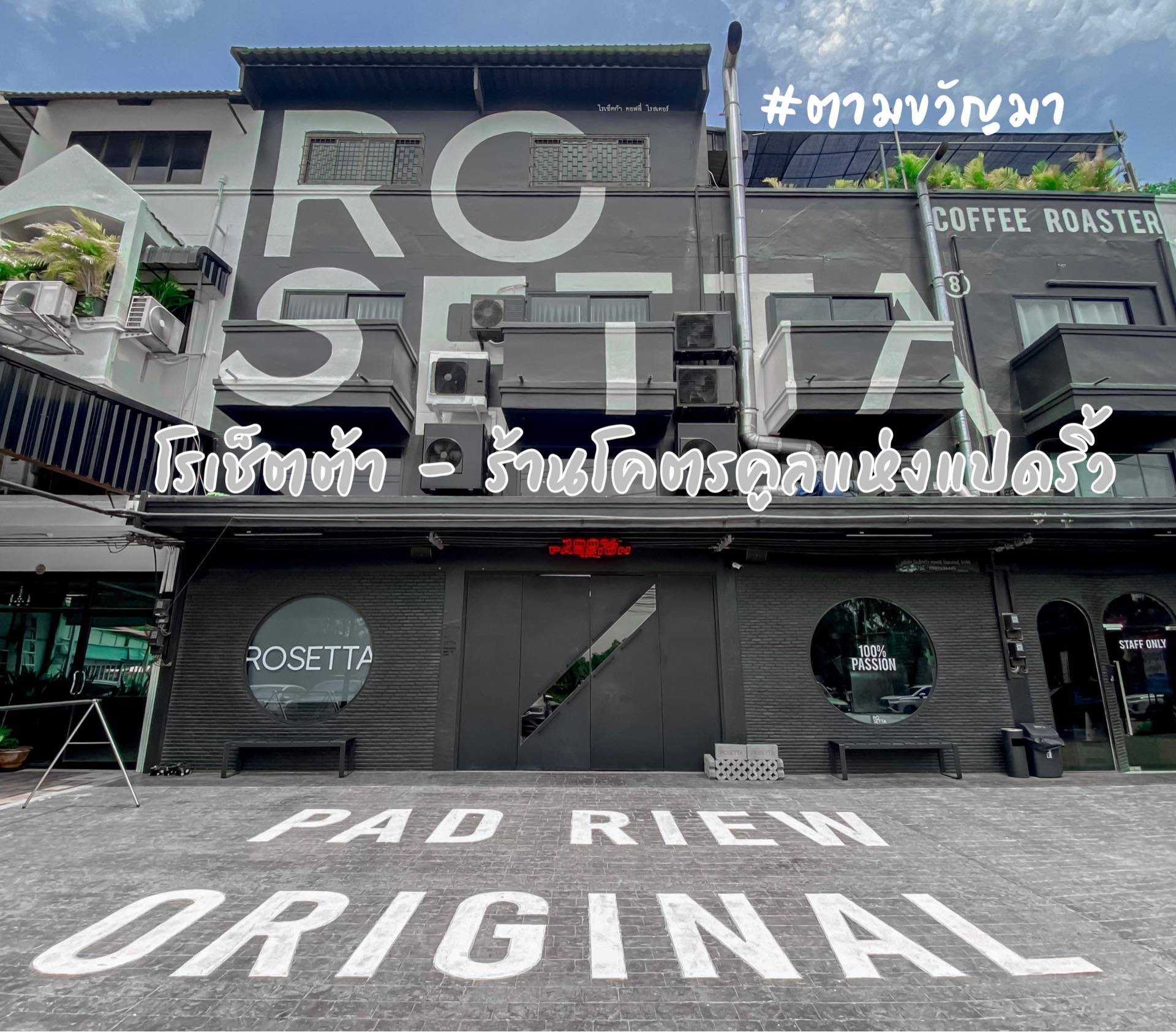 รีวิว Rosetta roastery สาขาฉะเชิงเทรา ฉะเชิงเทรา - คาเฟ่โคตรคูลแห่งแปดริ้ว