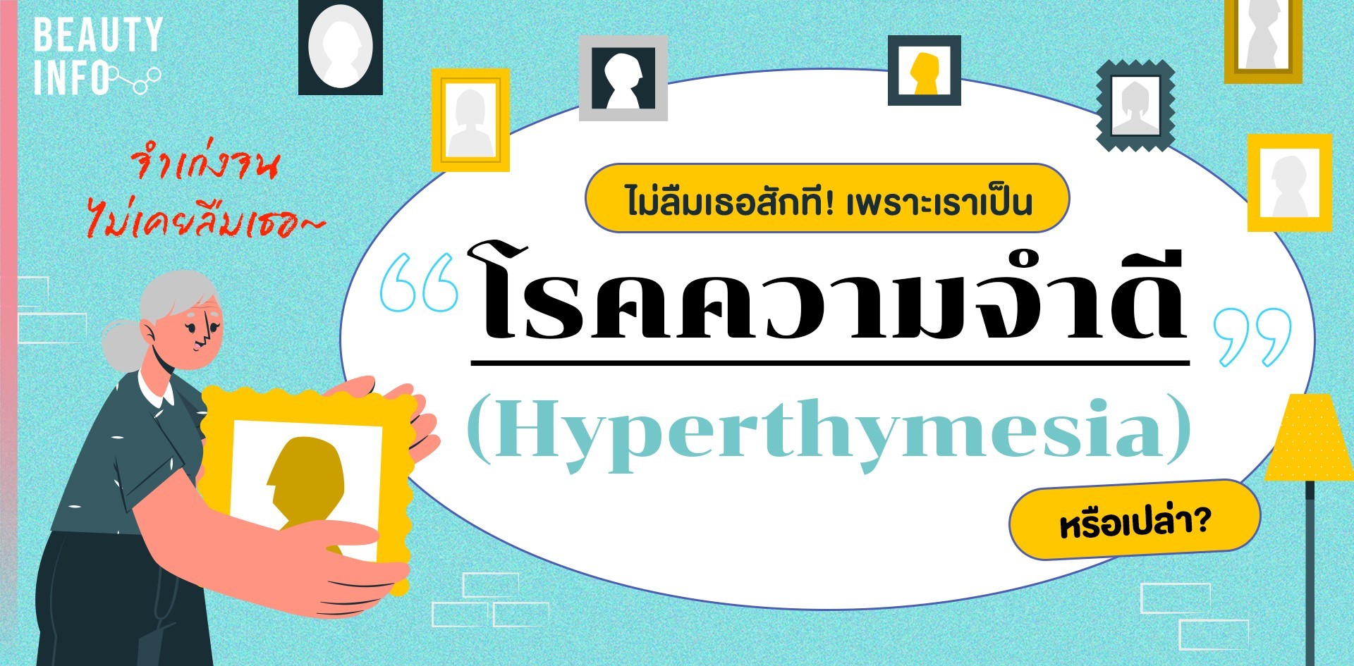 "โรคความจำดี" (Hyperthymesia) โรคที่จำได้ทุกอย่างที่เคยเกิดขึ้น!
