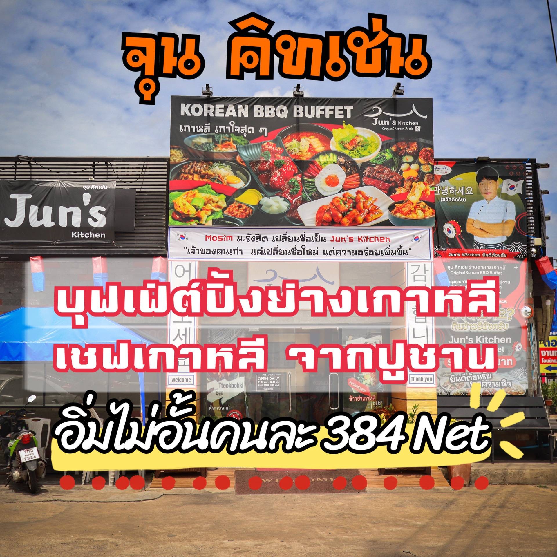 รีวิว JUN'S KITCHEN รังสิต - คลองหลวง - เชฟจากเกาหลีปูซาน