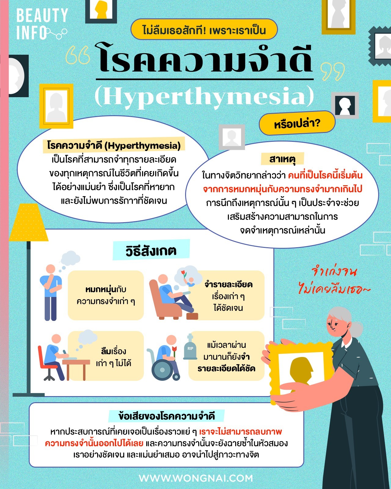 "โรคความจำดี" (Hyperthymesia) โรคที่จำได้ทุกอย่างที่เคยเกิดขึ้น!