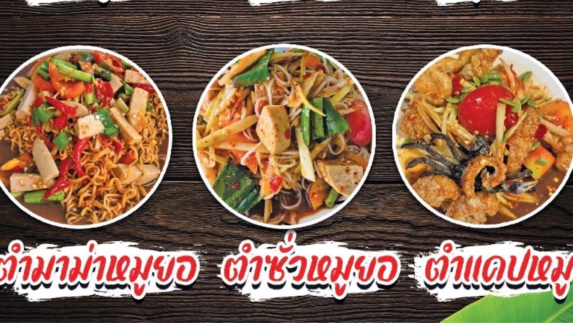 เจ้ปอตำแซ่บ สาขา 2 - สั่งอาหารเดลิเวอรี | Wongnai x LINE MAN