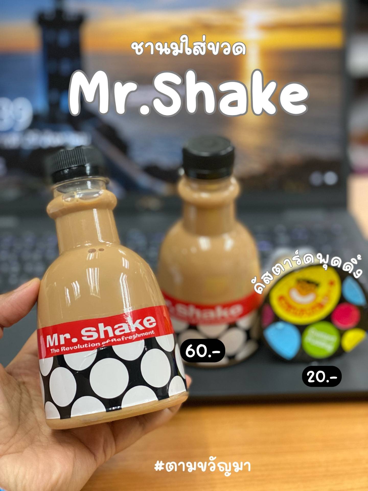 รีวิว Mr.Shake BTS อารีย์ - จัดชานมใส่ขวดกลับมาฟิน คุ้มดีนะ