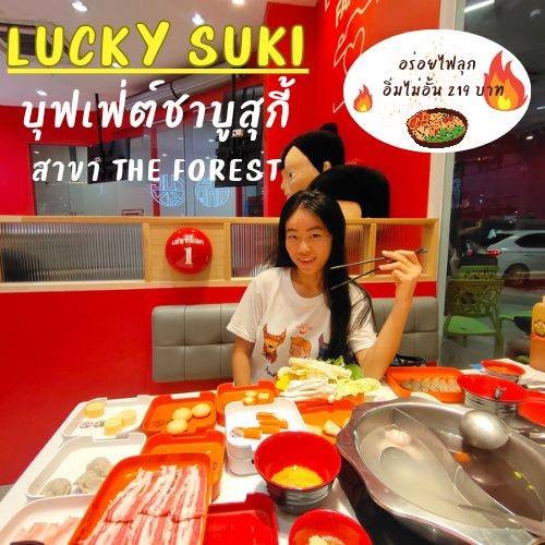 รีวิว Lucky Suki (ลัคกี้ สุกี้) The ForRest พหลโยธิน - ลัคกี้สุกี้ ...