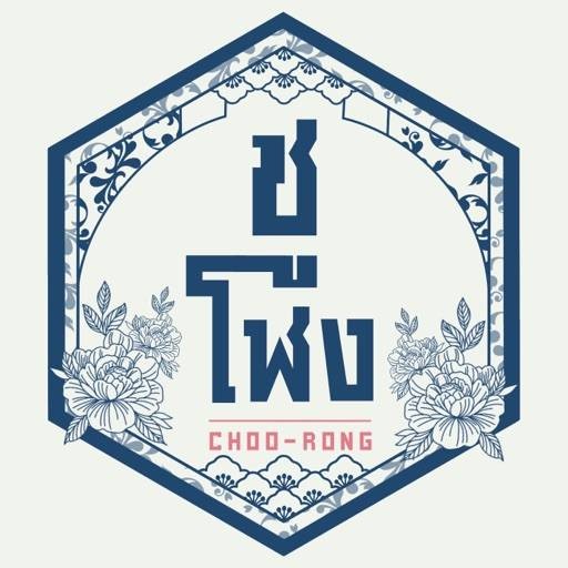 ร้าน ชูโฬง [CHOO RONG] • สุกี้โบราณ สุกี้ตอกไข่-หมูกระทะ สูตรจีนไหหลำ ...