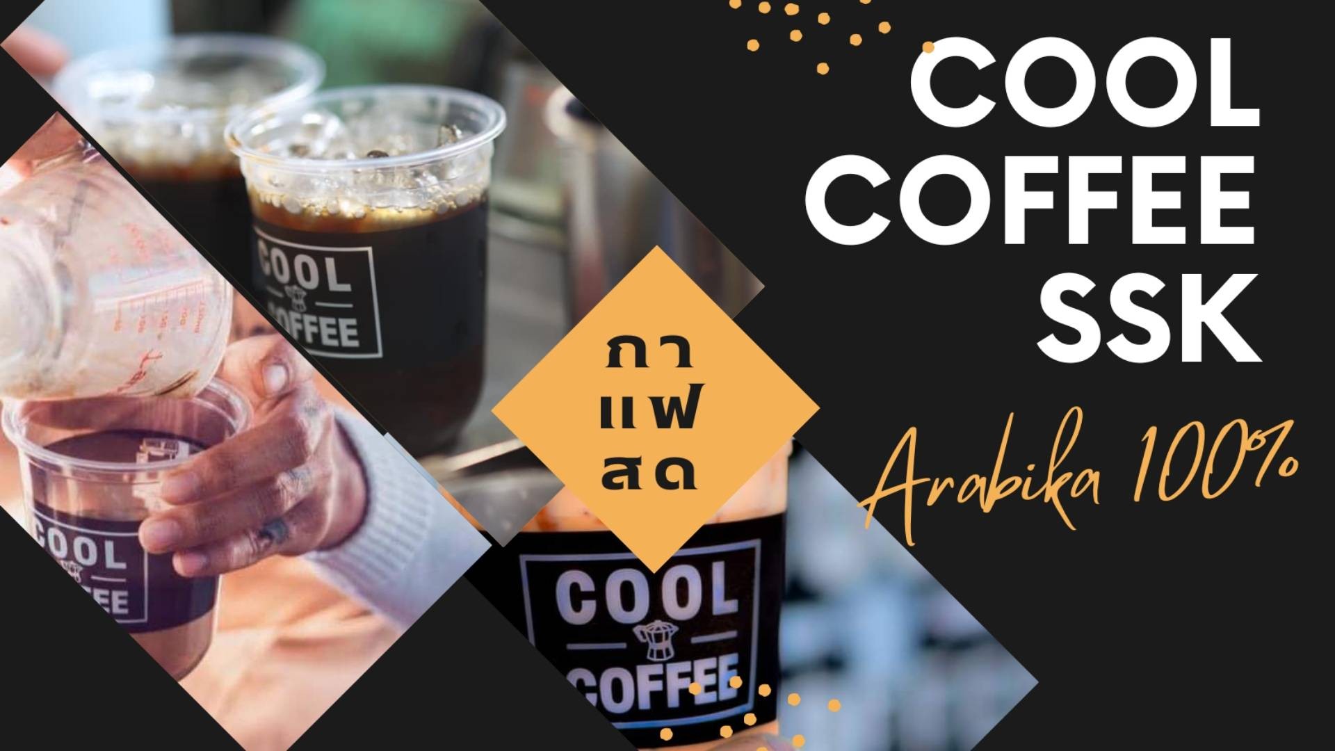 COOL COFFEE SSK - สั่งอาหารเดลิเวอรี | Wongnai x LINE MAN