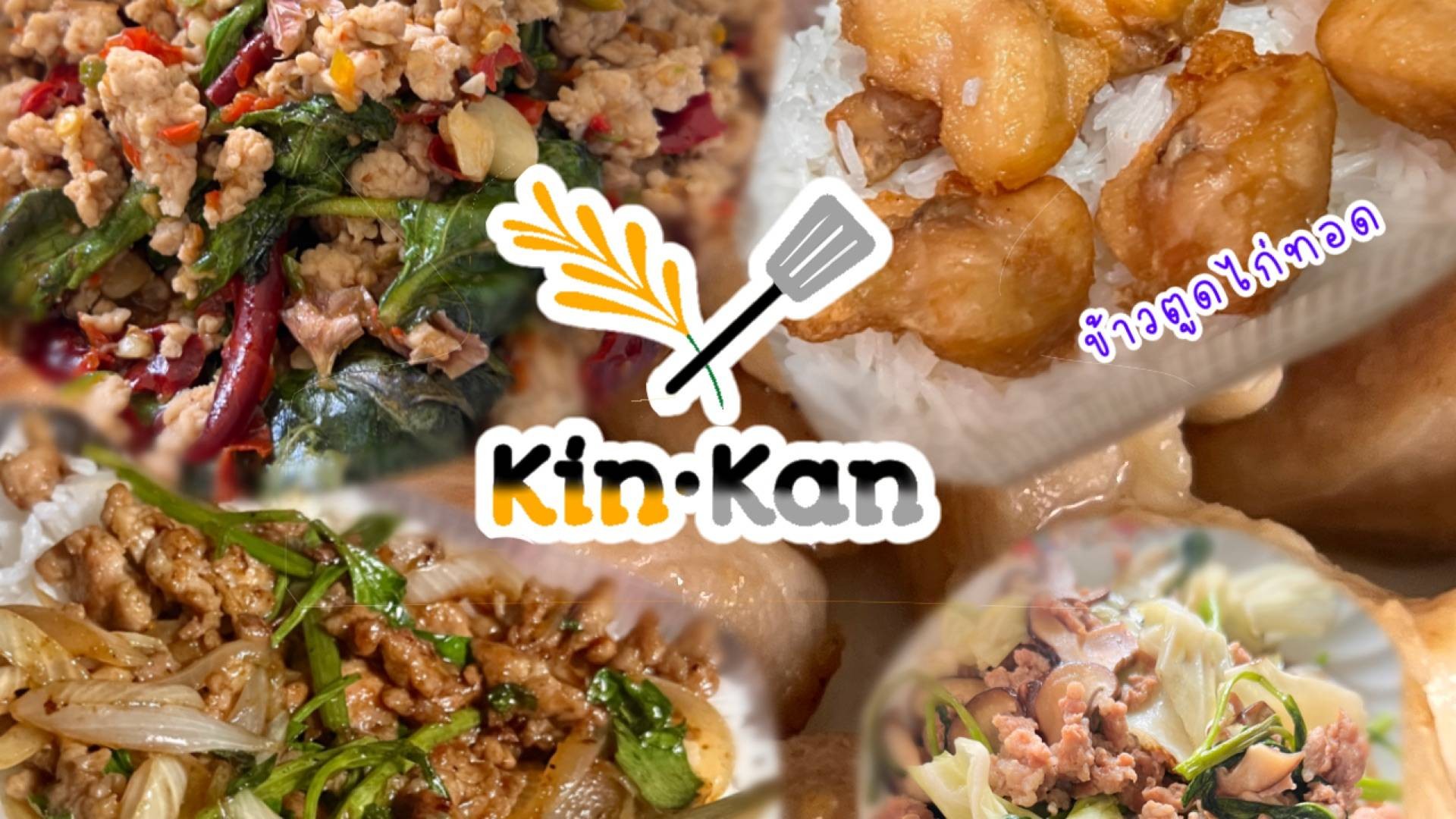 Kin•Kan (อาหารโฮมเมด) | สั่งอาหารออนไลน์ล่วงหน้า รับที่ร้านผ่านแอป ...
