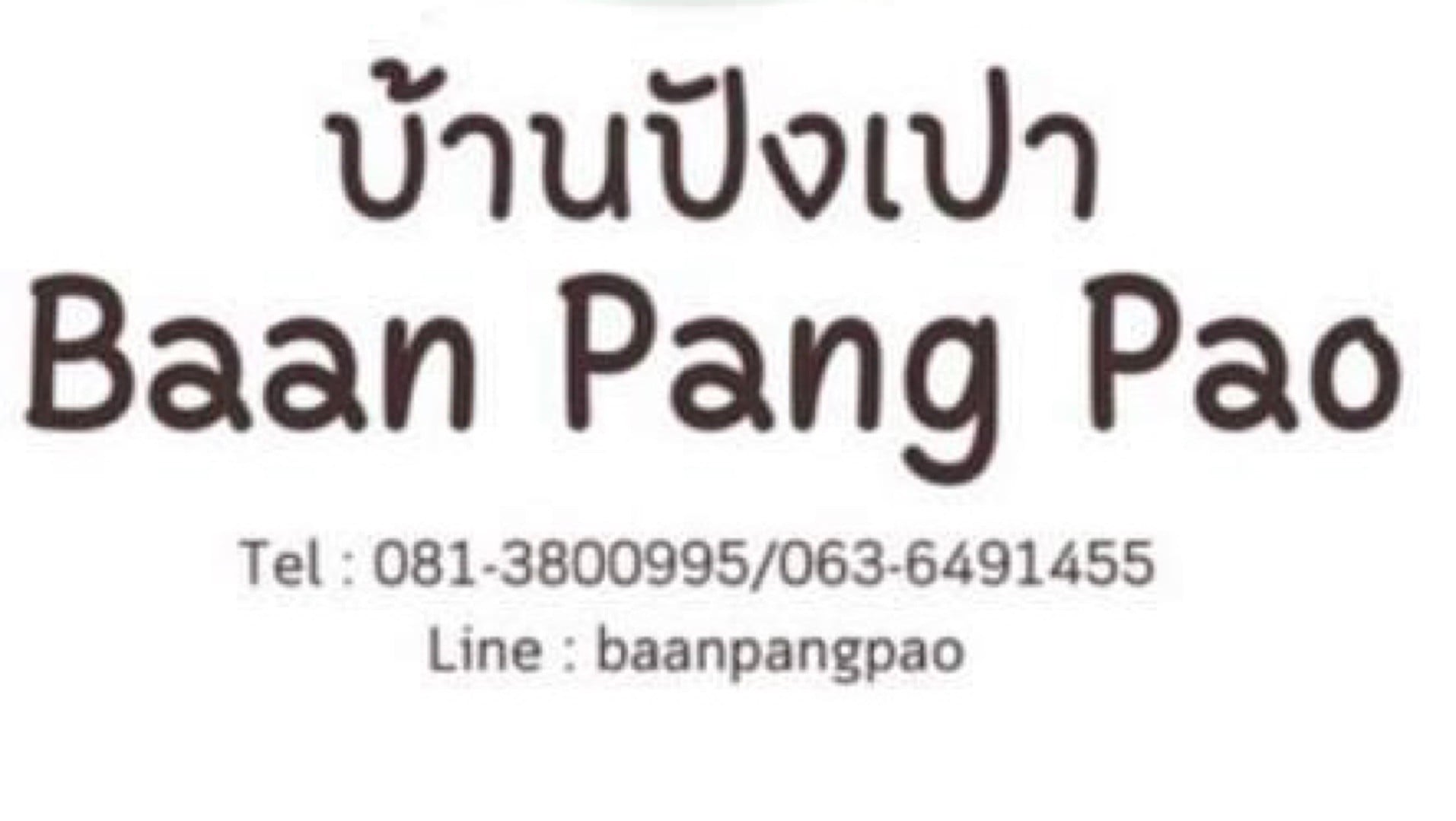 ร้าน บ้านปังเปา (Baan Pang Pao) | รีวิวร้านอาหาร
