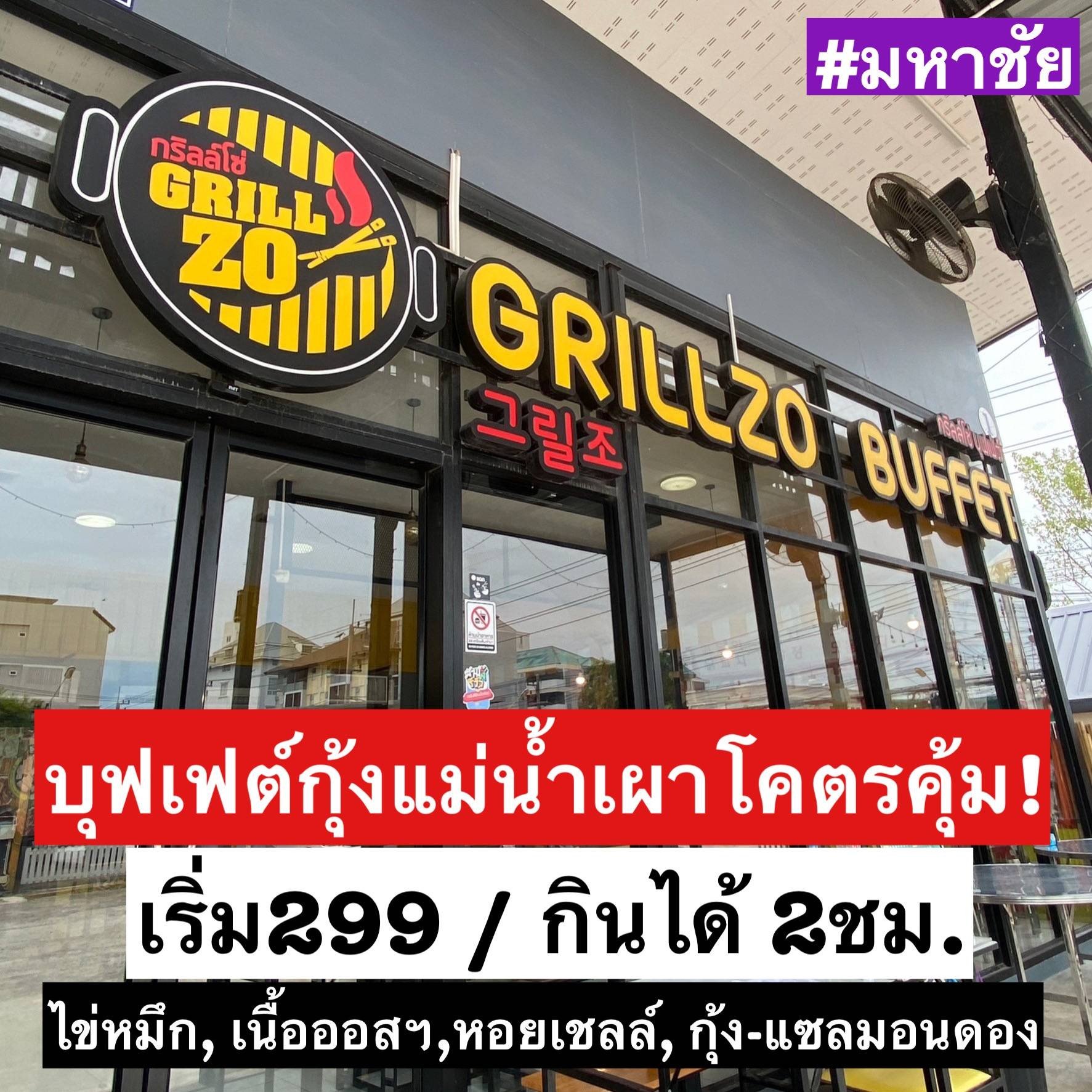 รีวิว GrillZo ซอยเทศบาล 8 - บุฟเฟต์กุ้งเผาไม่เกิน400฿ #มหาชัย