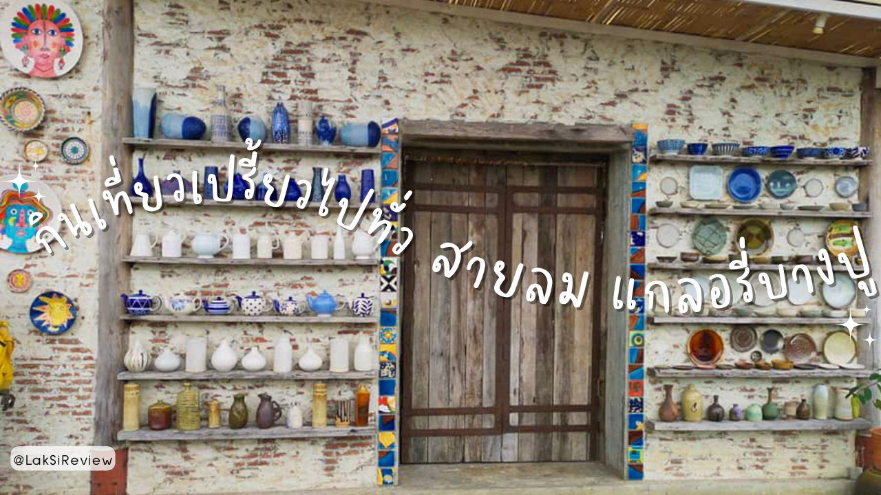 รีวิว Sailom Gallery - 🥰🌈☀️กินเที่ยวเปรี้ยวไปทั่ว คาเฟ่สุดชิค สายลมแกลอ ...