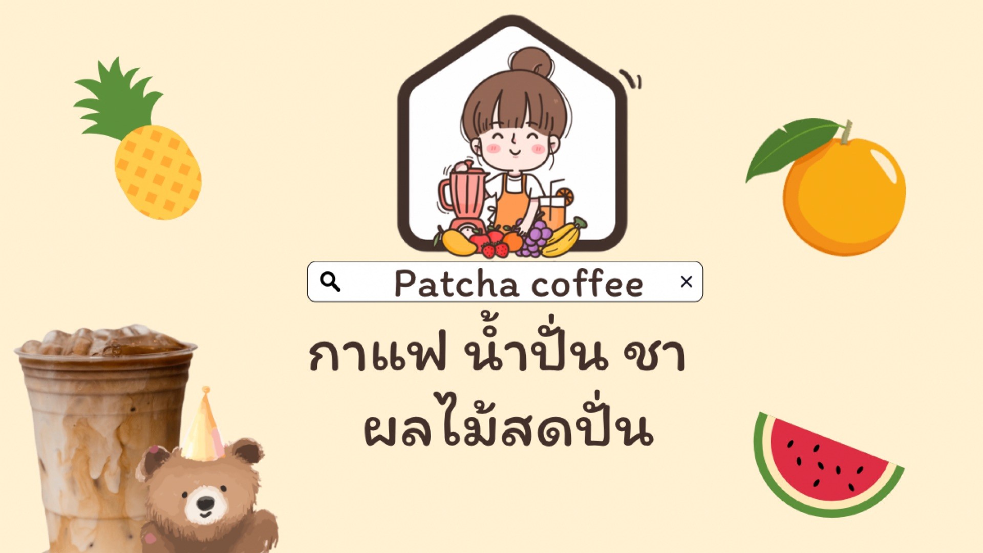 Patcha Coffee - สั่งอาหารเดลิเวอรี | Wongnai x LINE MAN
