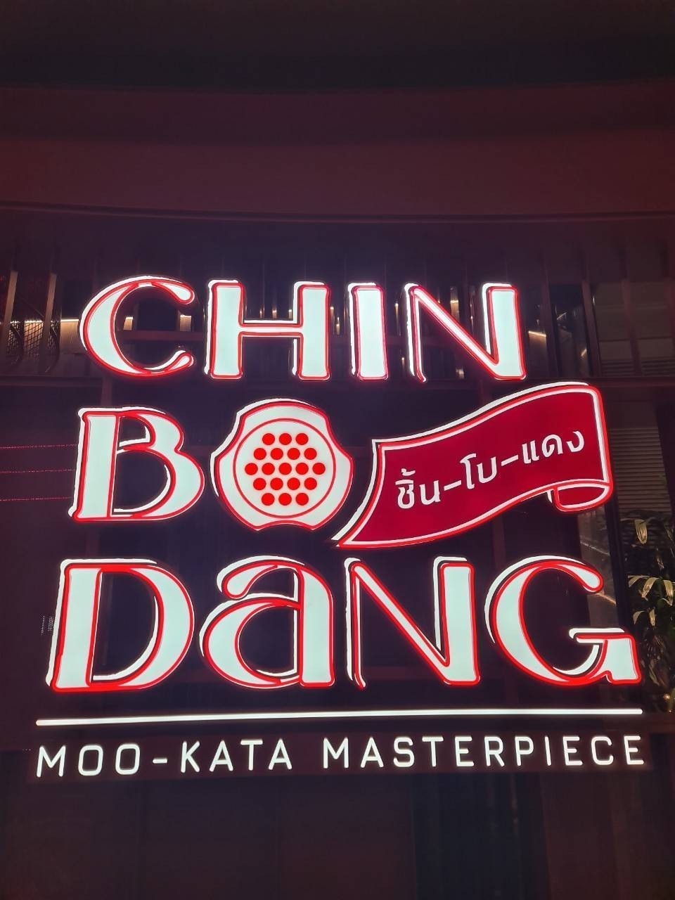 รีวิว ชิ้นโบแดง (Chin Bo Dang)