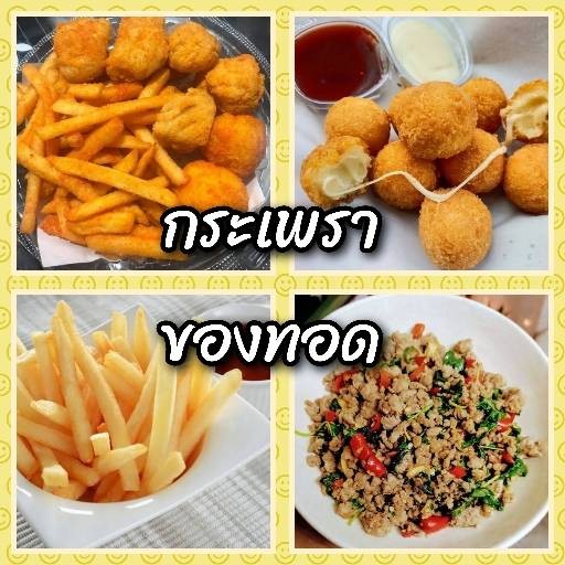 ร้าน Galaxy Fried Food ของทอดระดับจักรวาล | รีวิวร้านอาหาร