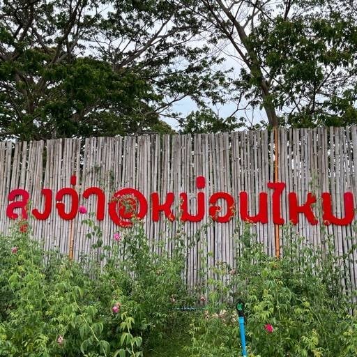 ร้าน ลุงจ่า Lung Ja สาขา หม่อนไหม | รีวิวร้านอาหาร
