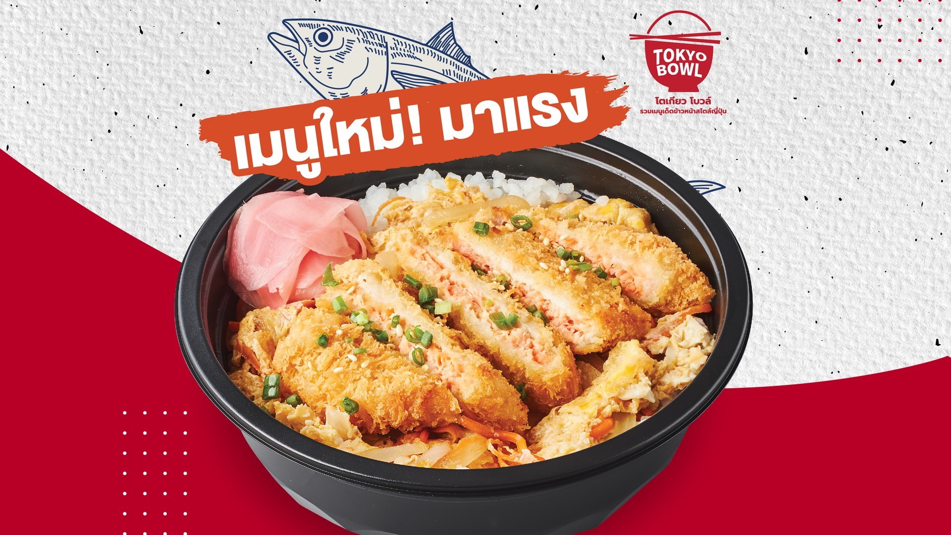 ดีลส่วนลดพิเศษร้าน Tokyo Bowl (โตเกียว โบวล์) รับส่วนลด 10% สำหรับเมนู ...