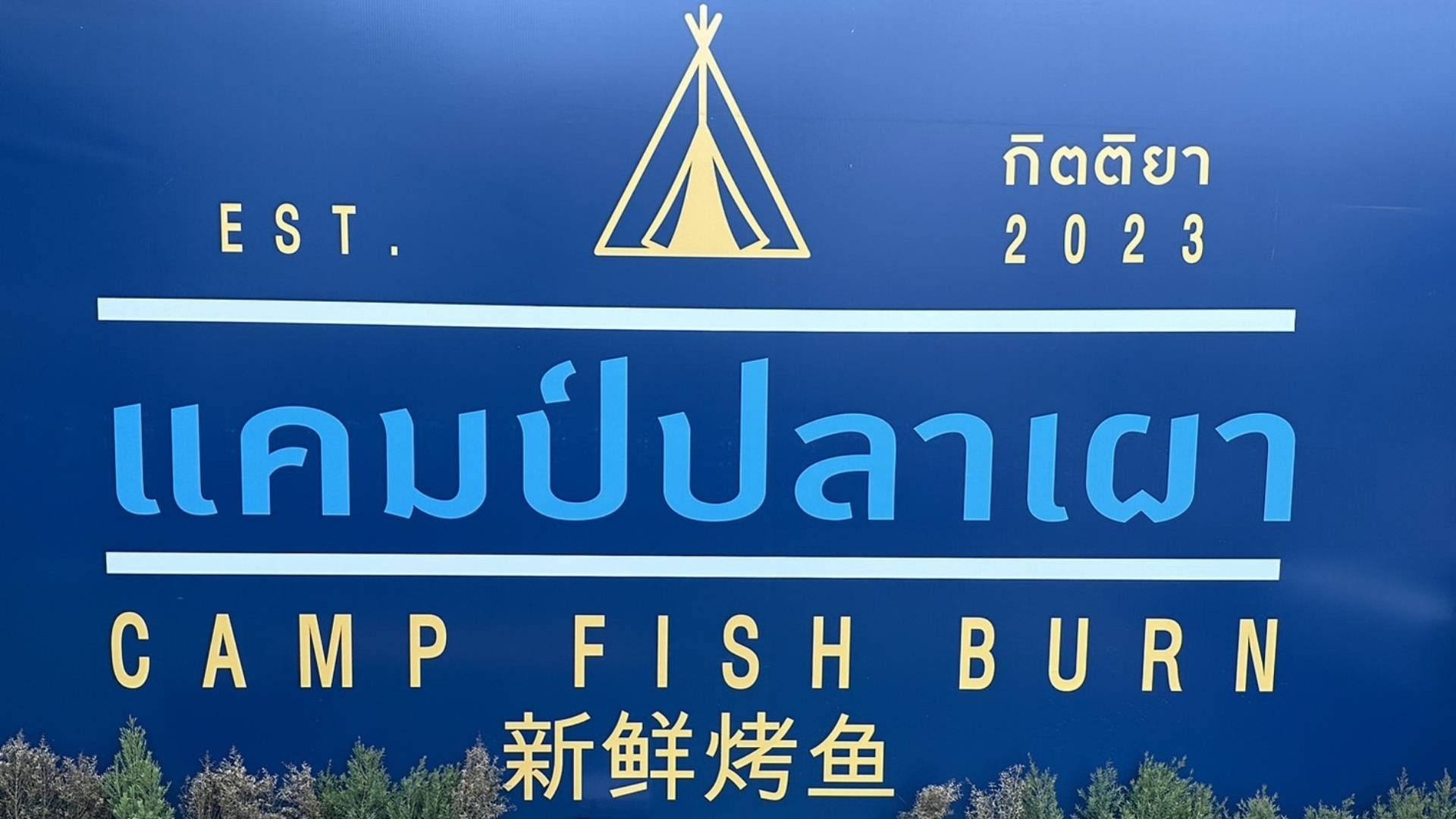 ร้าน Camp Fish Burn | รีวิวร้านอาหาร