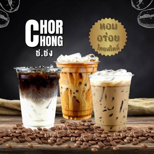 ร้าน Chor Chong : ช.ชง คอฟฟี่ | รีวิวร้านอาหาร