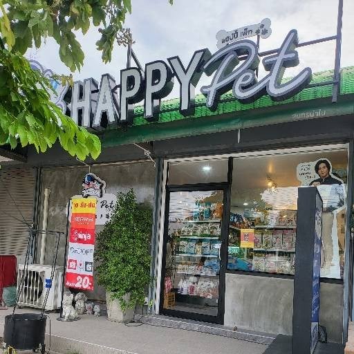 ร้าน Happy pet อาหารสัตว์ (Happy pet shop) แฮปปี้ เพ็