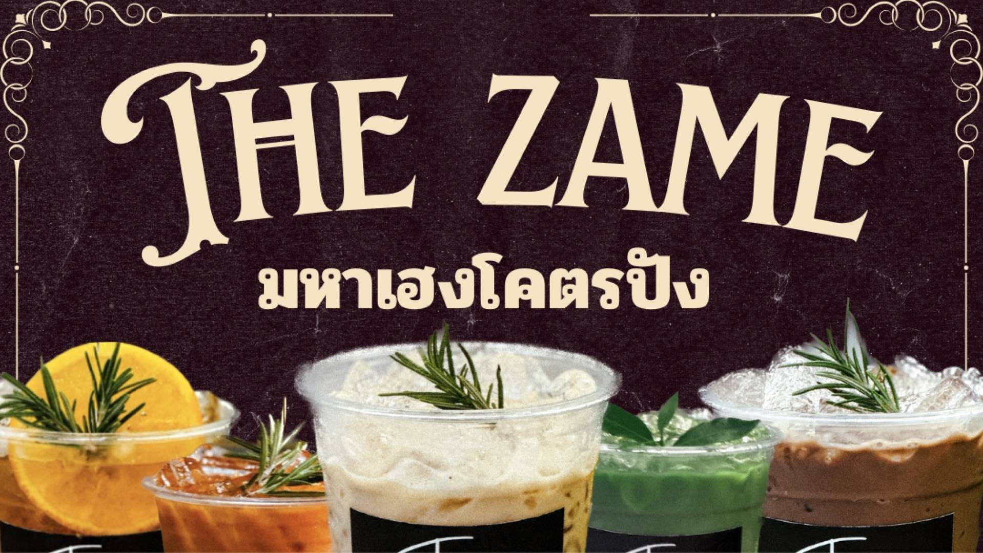 ร้าน The Zame มหาเฮงโคตรปัง | รีวิวร้านอาหาร