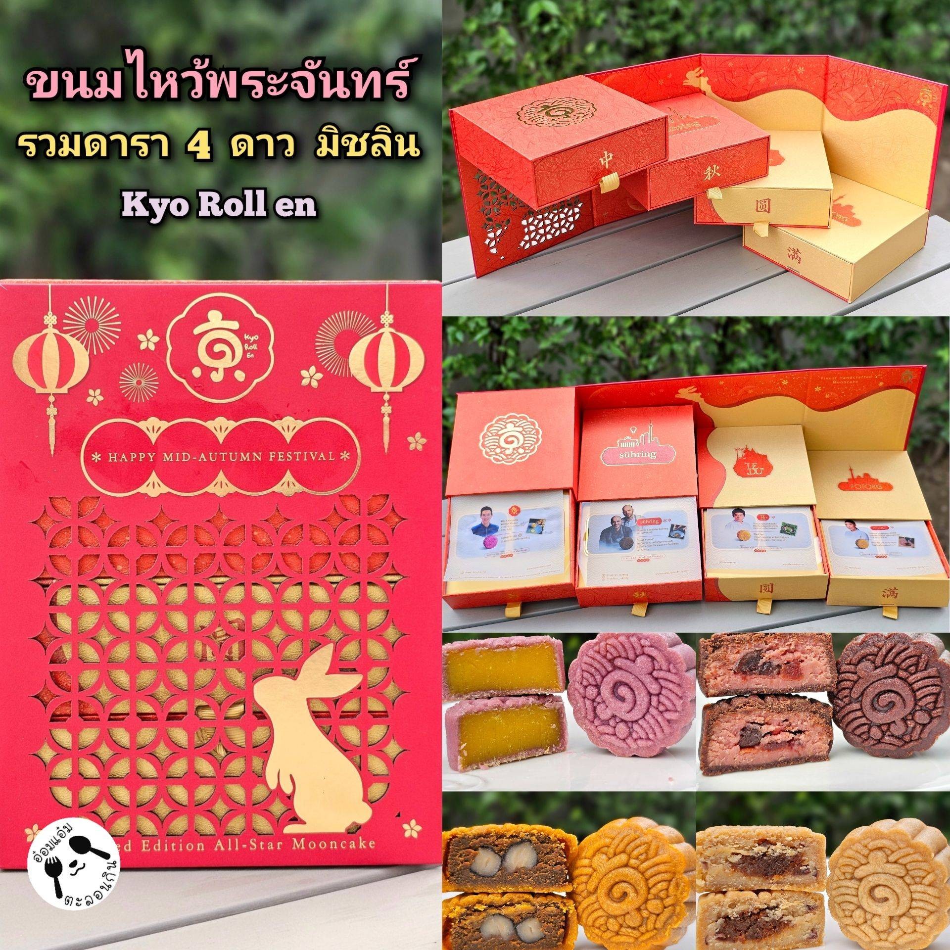 รีวิว Kyo Roll En Central Rama2 - ขนมไหว้พระจันทร์ รวม ⭐️⭐️⭐️⭐️ มิชลิน