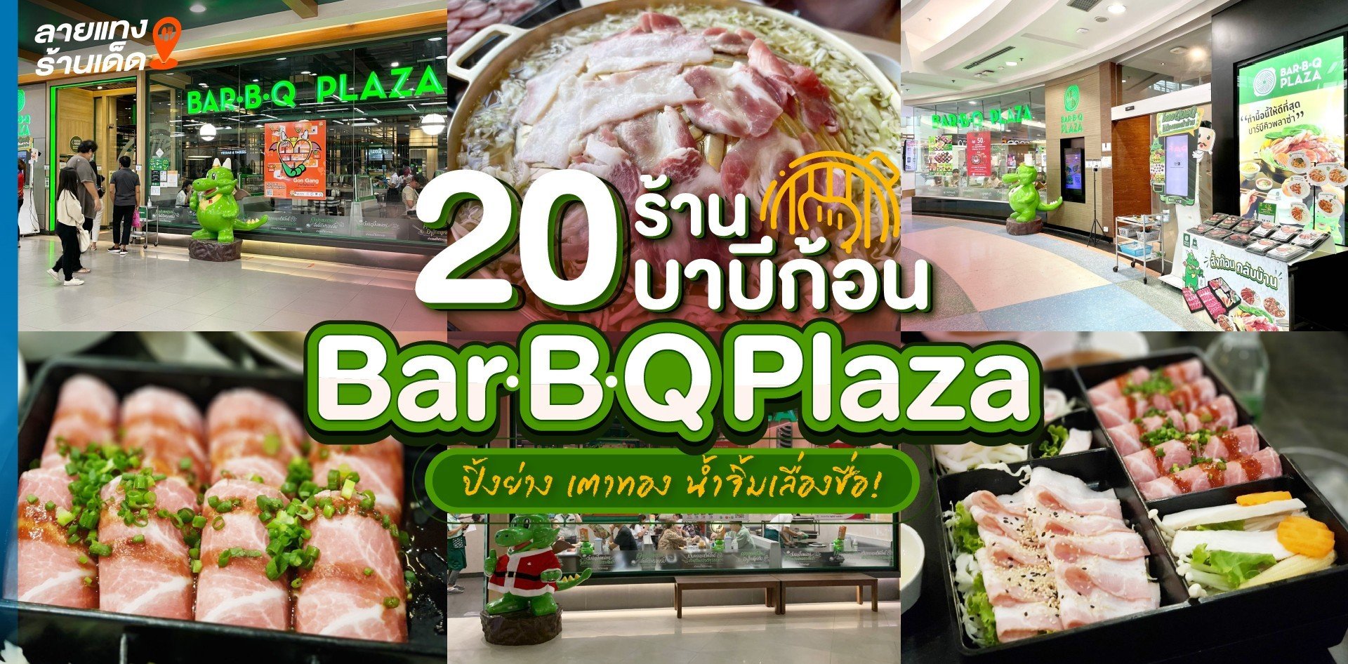 20 ร้านบาบีก้อน (Bar B Q Plaza) ปิ้งย่างเตาทอง น้ำจิ้มเลื่องชื่อ!