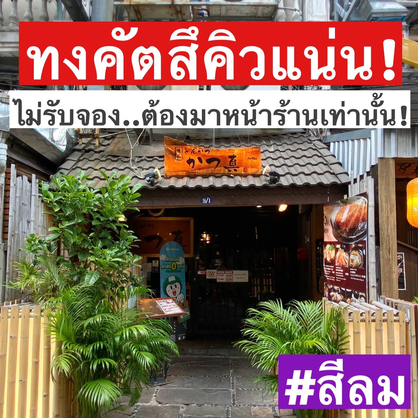 รีวิว Katsushin かつ真 ITF Tower - ทงคัตสึร้านลับสีลม