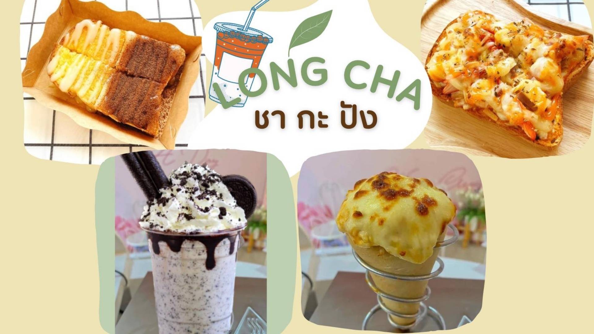 ร้าน LONG CHA ( ลองชา ) บางพลัด | รีวิวร้านอาหาร