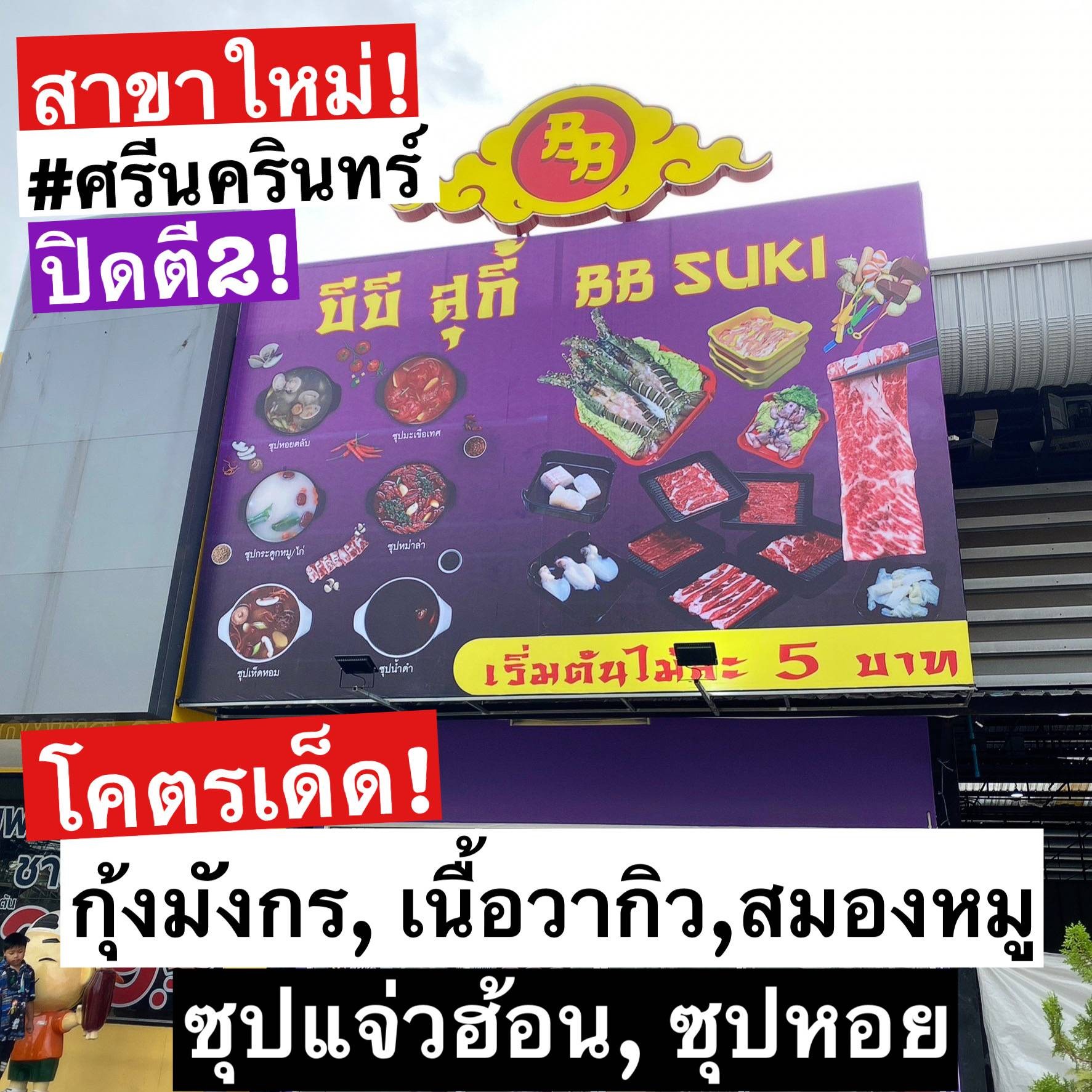 ร้าน BB Suki ศรีนครินทร์ | รีวิวร้านอาหาร