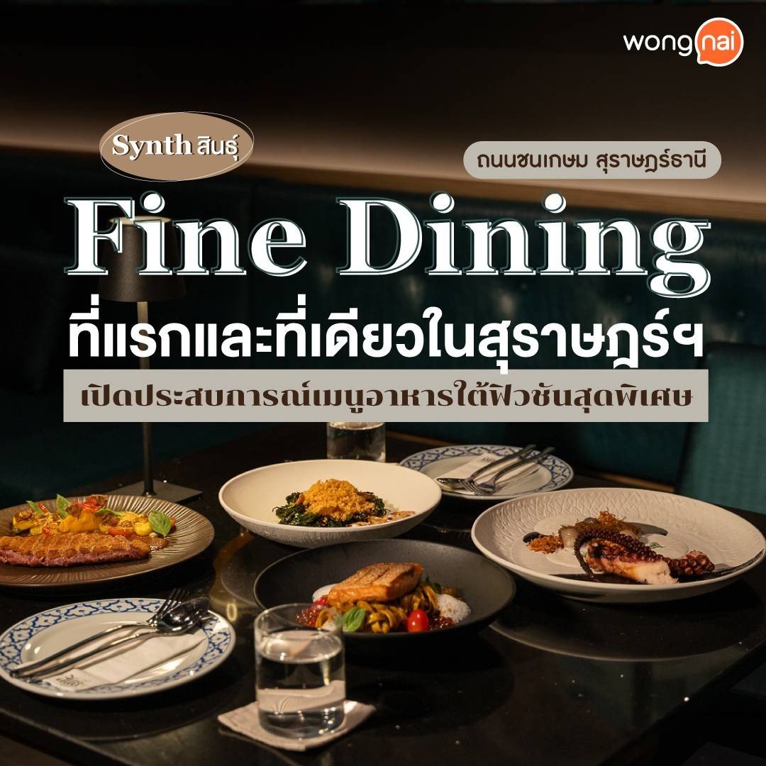 รีวิว Synth สินธุ์ สินธุ์ - เปิดประสบการณ์ Fine Dining ที่แรก และที่ ...