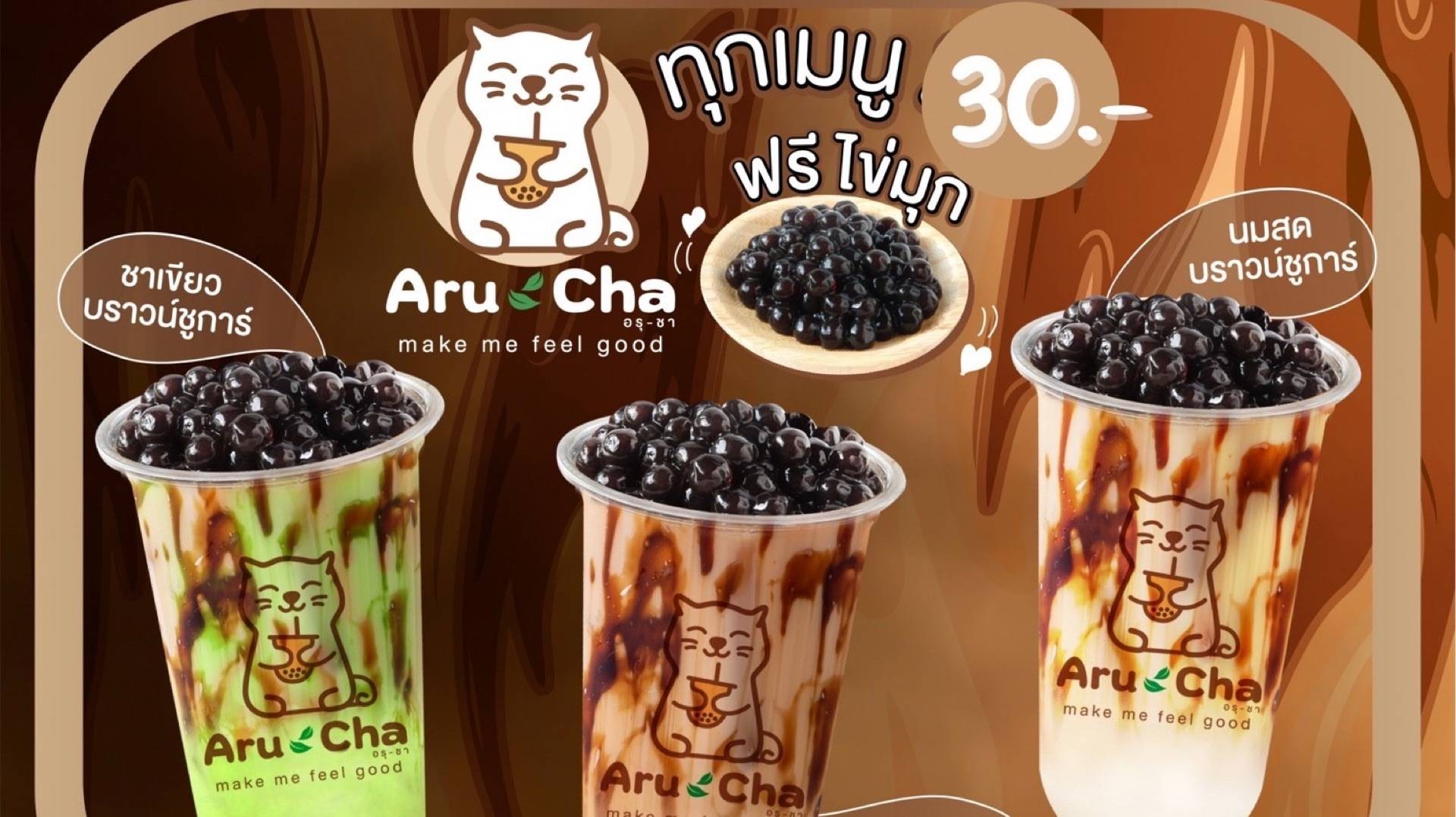 ชาไข่มุก Aru Cha อรุ-ชา สาขาโรงเรียนเจริญรัฐอุปถัมภ์ - สั่งอาหารเดลิเวอ ...