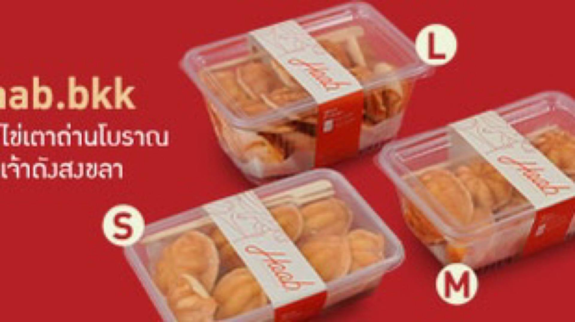 รูป HAAB.BKK ขนมไข่สงขลา ถนนบรรทัดทอง บรรทัดทอง